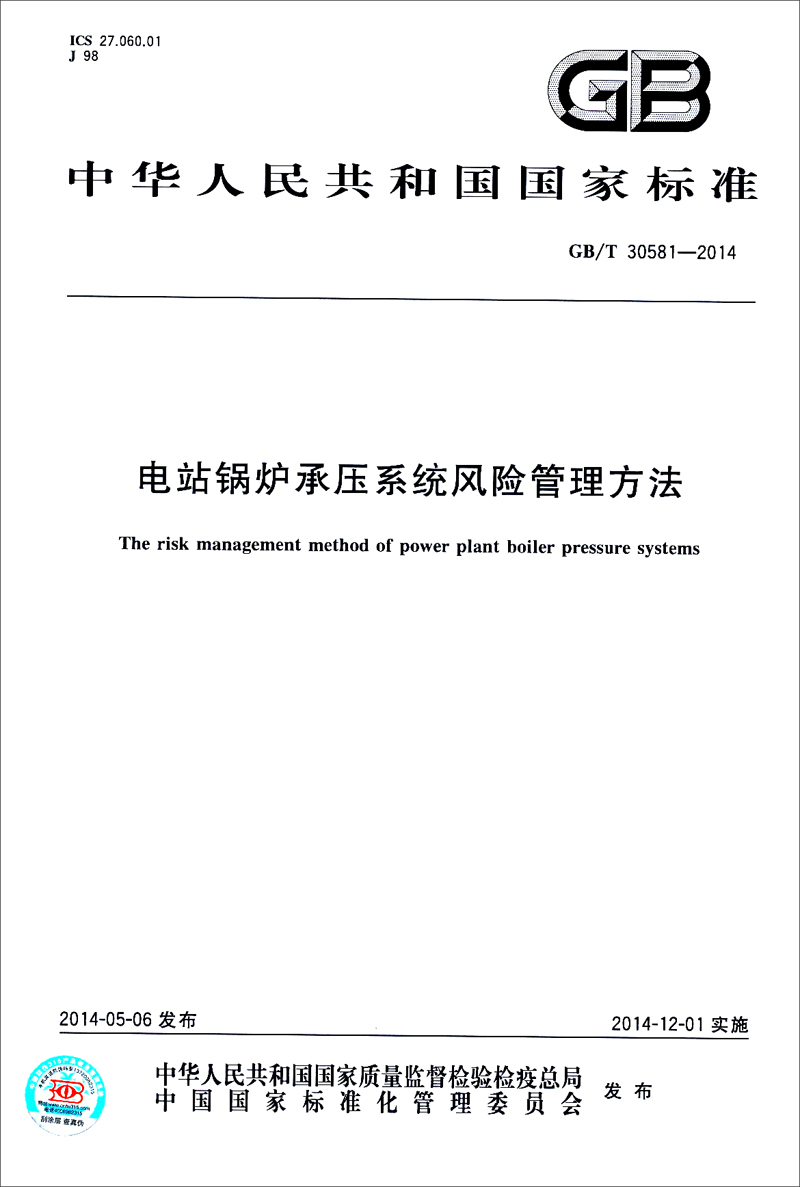 中华人民共和国国家标准：电站锅炉承压系统风险管理方法（GB/T 30581-2014）