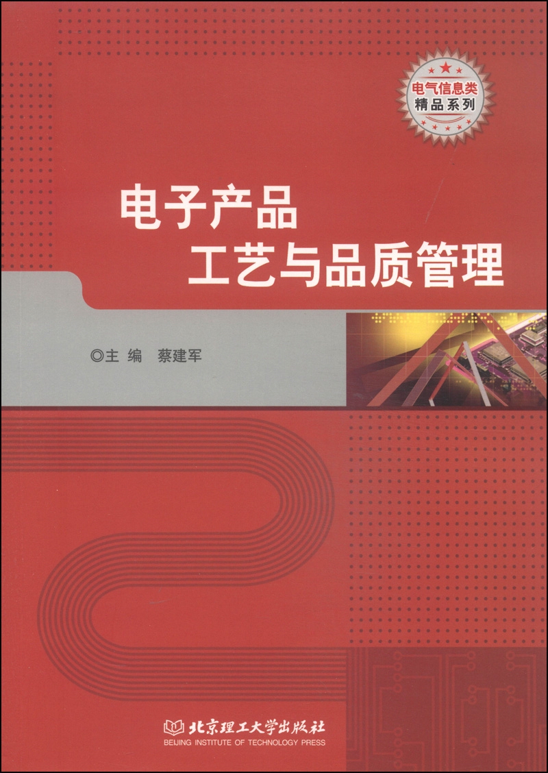 电气信息类精品系列：电子产品工艺与品质管理