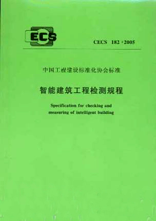智能建筑工程检测规程 CECS182:2005