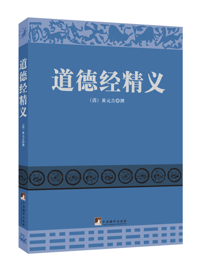 道德经精义