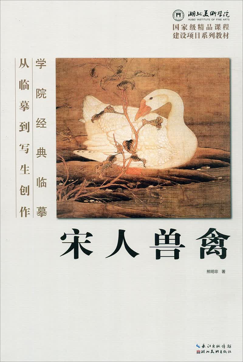学院经典临摹·从临摹到写生创作：宋人兽禽