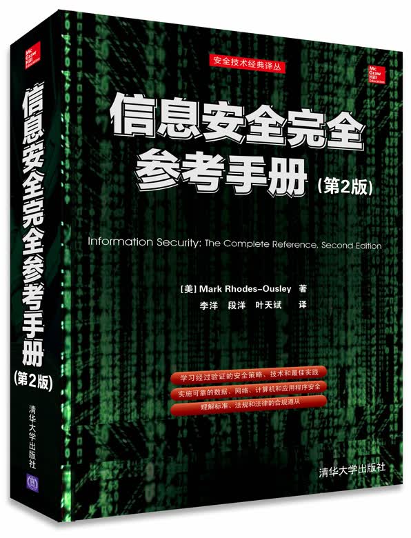 安全技术经典译丛：信息安全完全参考手册（第2版）
