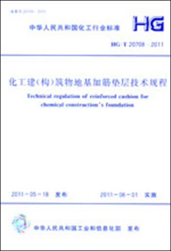 化工建（构）筑物地基加筋垫层技术规程 HG/T20708-2011
