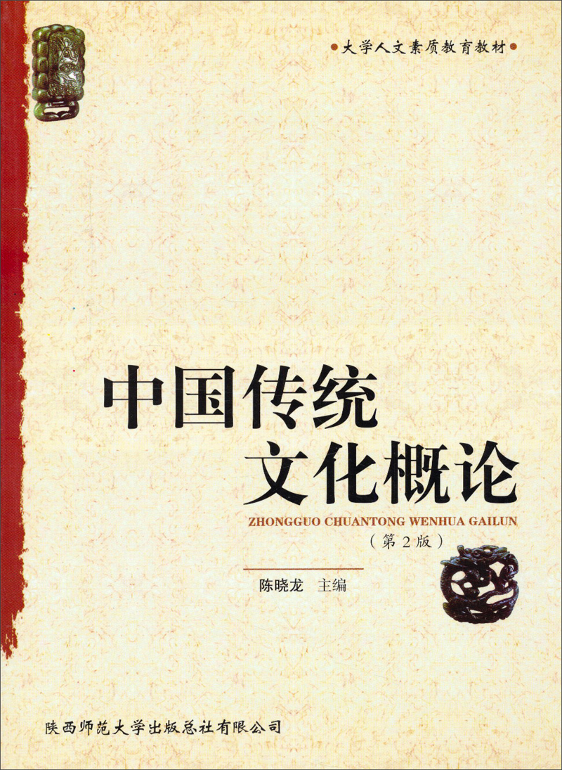 大学人文素质教育教材：中国传统文化概论（第2版）