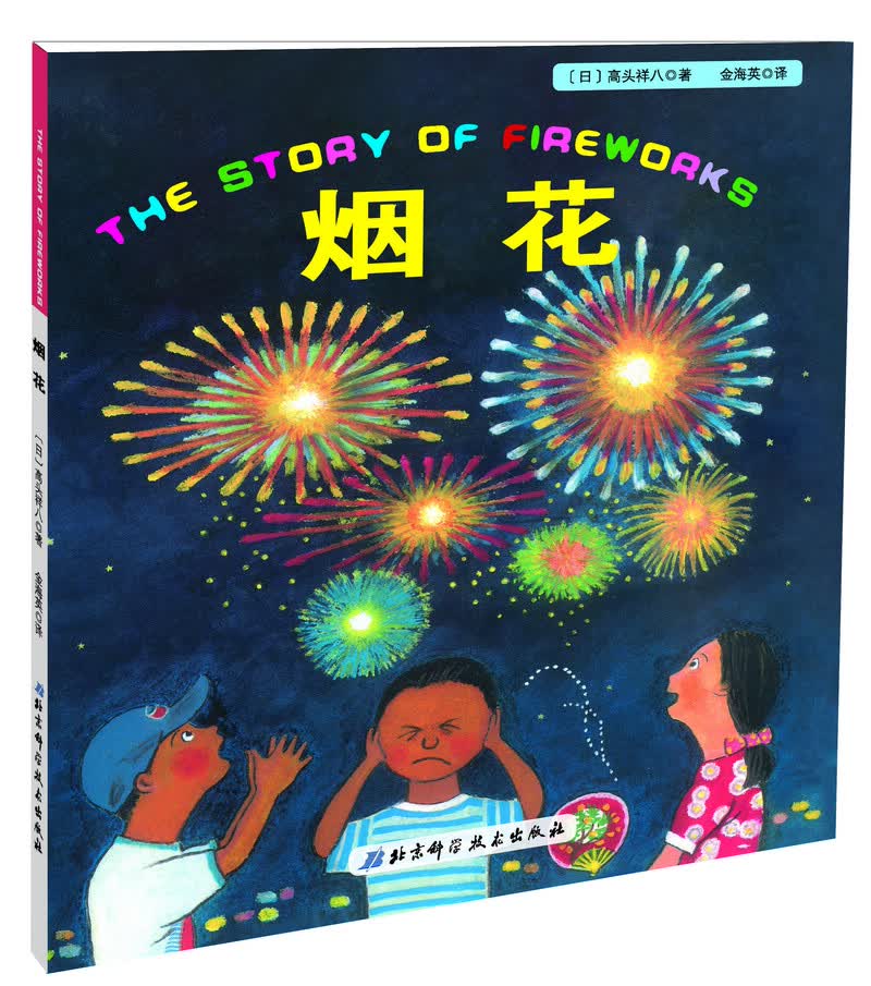 日本精选科学绘本系列：烟花