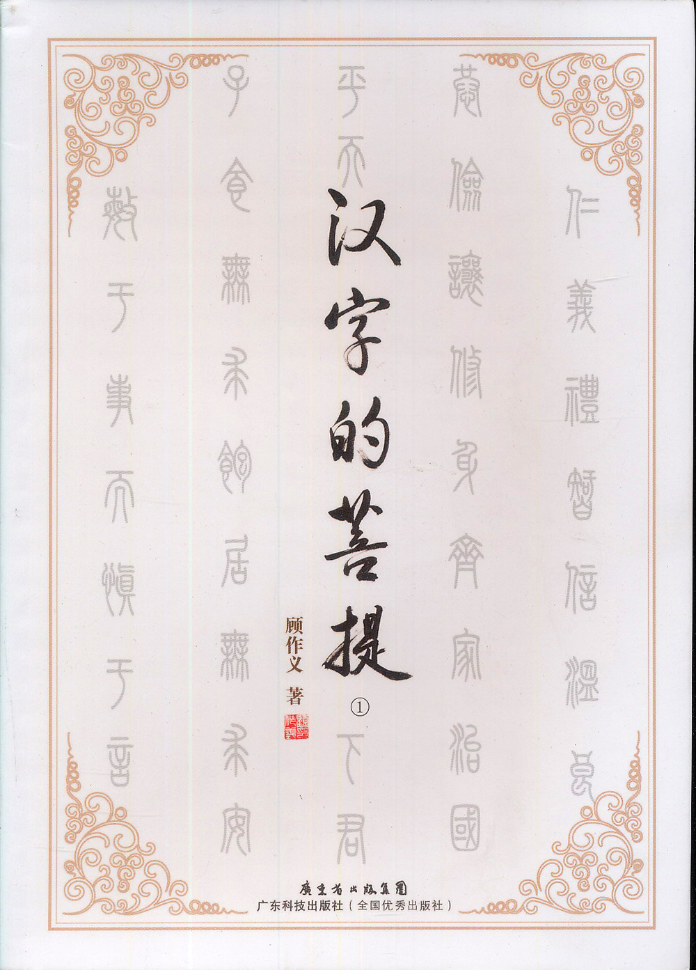 汉字的菩提（1）9787535963383