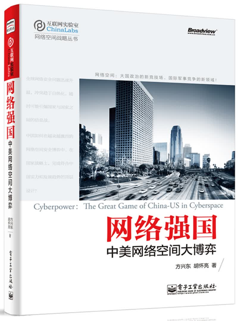 网络强国：中美网络空间大博弈(博文视点出品)