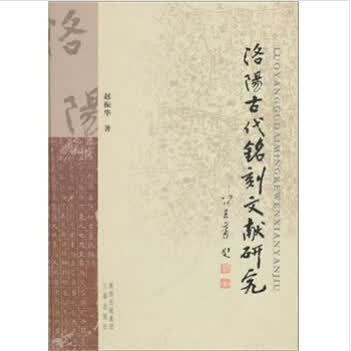 洛阳古代铭刻文献研究