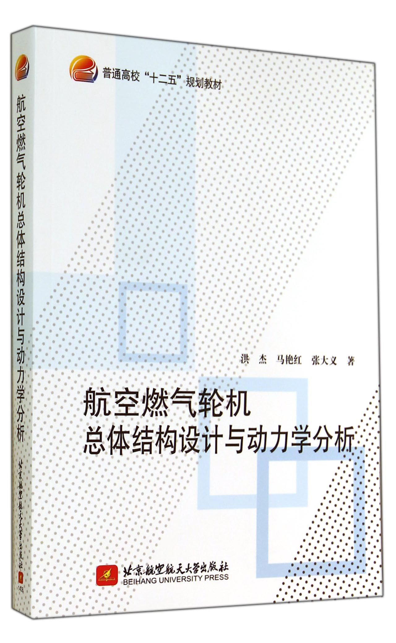航空燃气轮机总体结构设计与动力学分析（十二五）