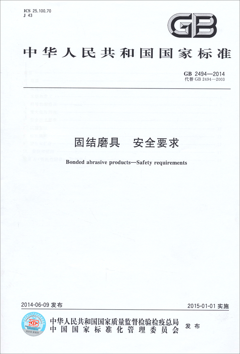 中华人民共和国国家标准：固结磨具安全要求（GB 2494-2014）