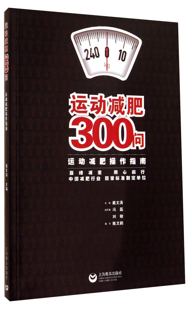运动减肥300问：运动减肥操作指南
