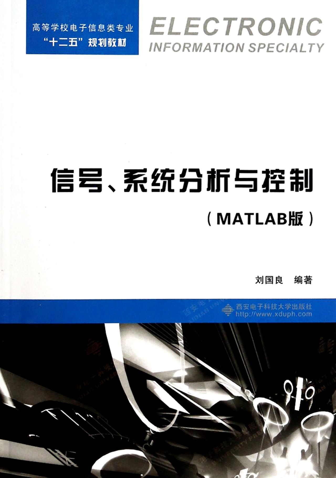 信号系统分析与控制(MATLAB版高等学校电子信息类专业十二五规划教材)