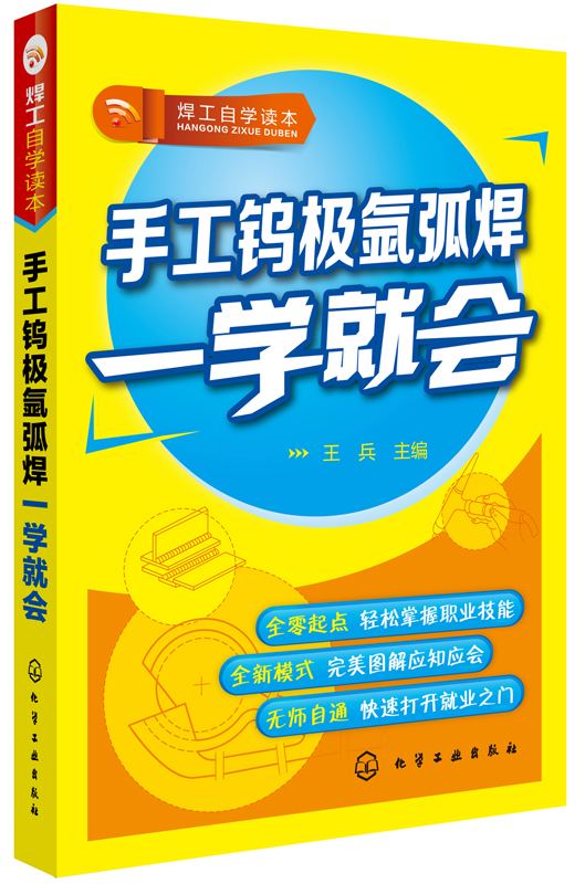 焊工自学读本 手工钨极氩弧焊一学就会