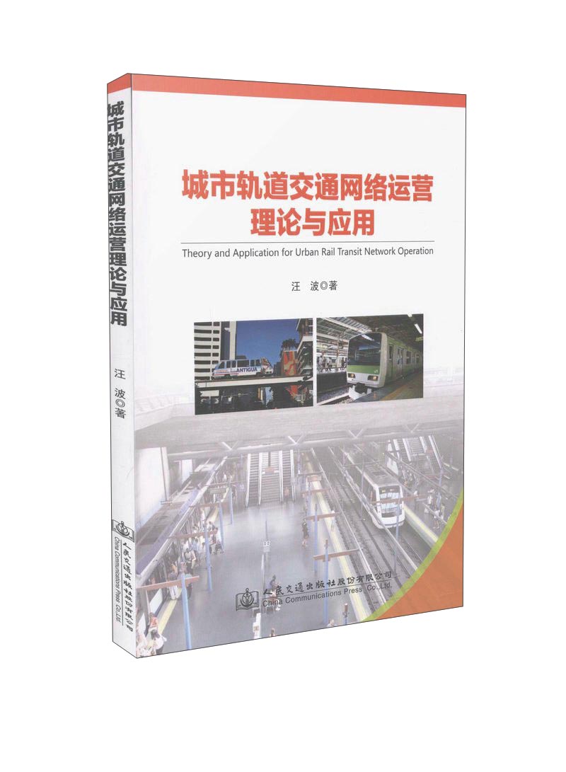 城市轨道交通网络运营理论与应用