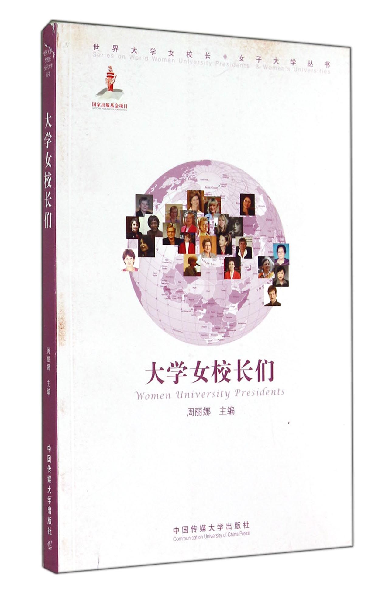 大学女校长们
