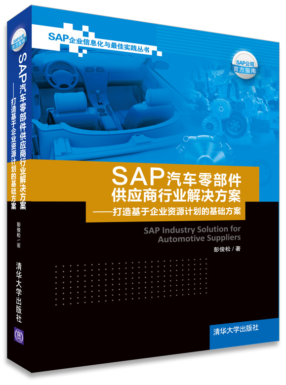 SAP汽车零部件供应商行业解决方案：打造基于企业资源计划的基础方案（SAP企业信息化