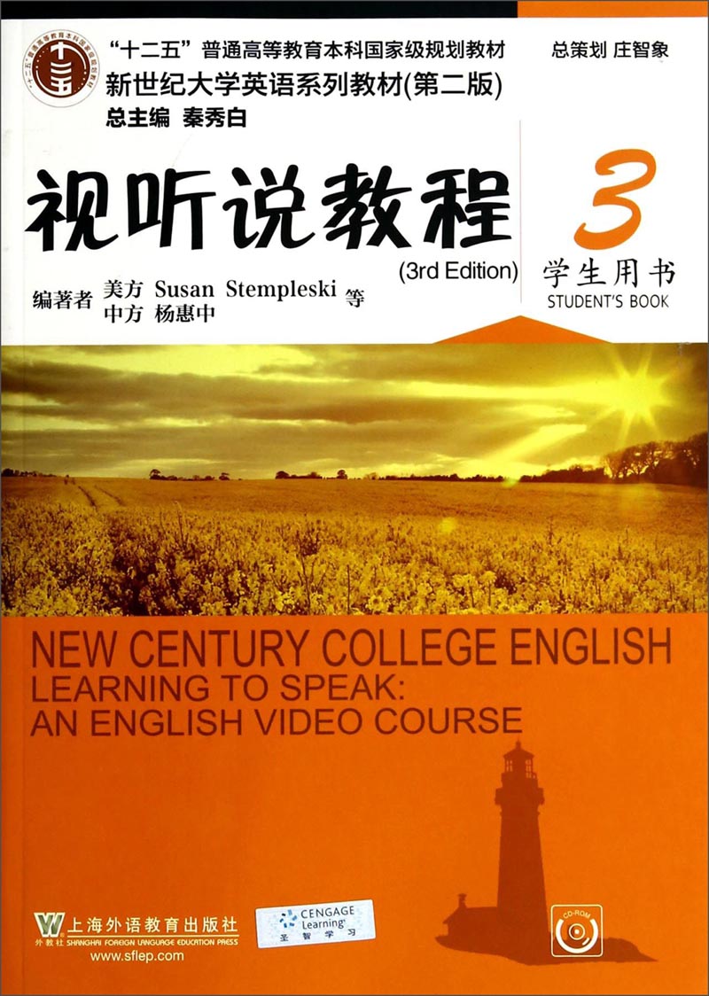 新世纪大学英语系列教材（第二版）：视听说教程3（学生用书 附光盘）