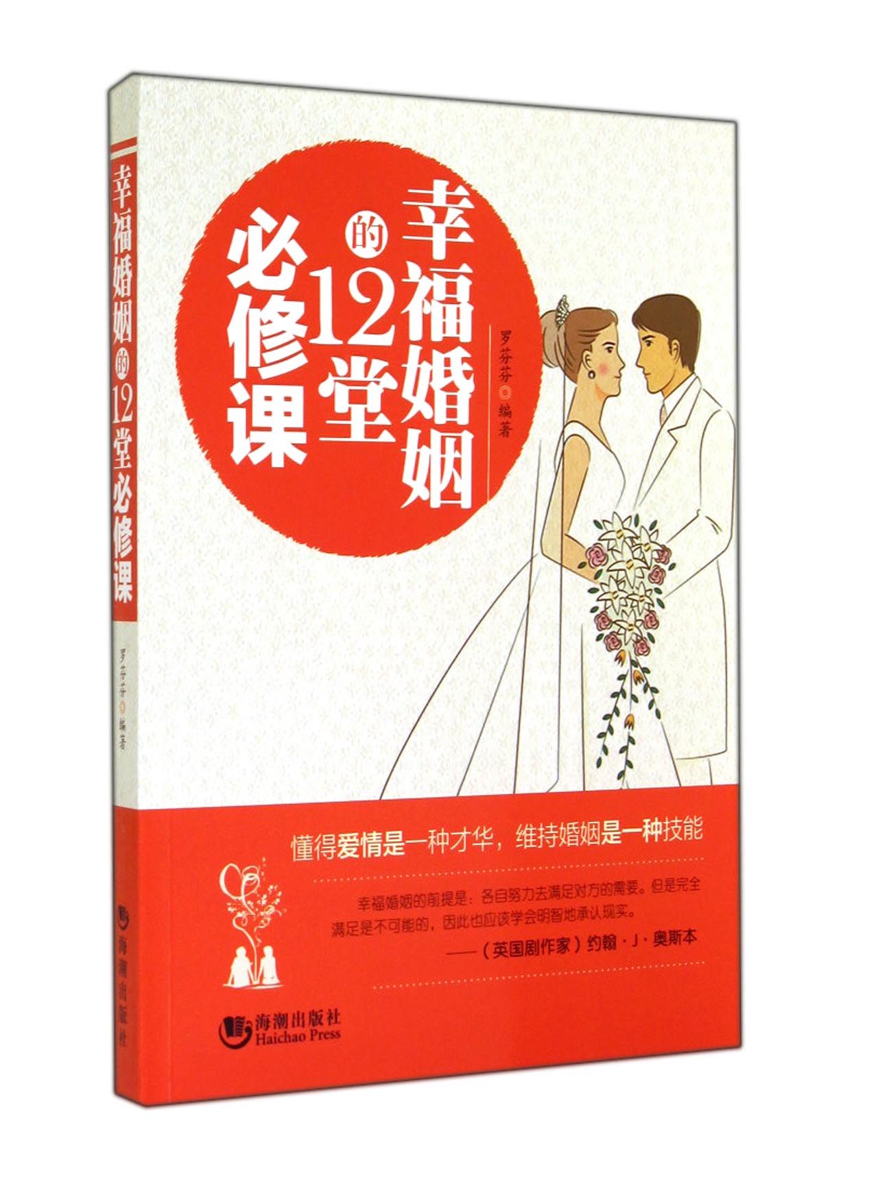 幸福婚姻的12堂必修课