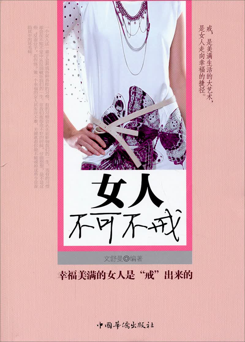 女人不可不戒：幸福美满的女人是“戒”出来的（修订版）