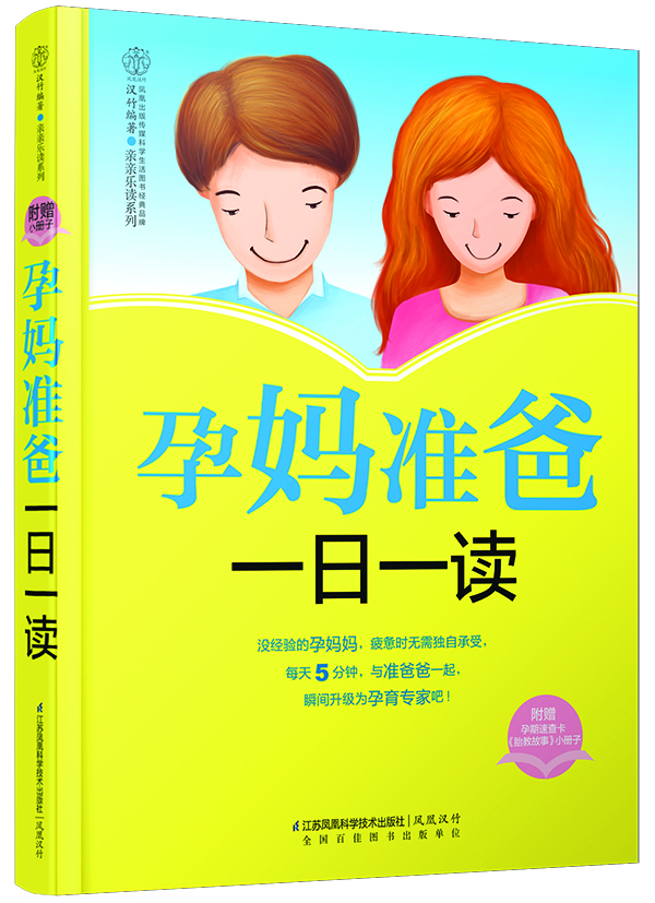 亲亲阅读系列：孕妈准爸一日一读