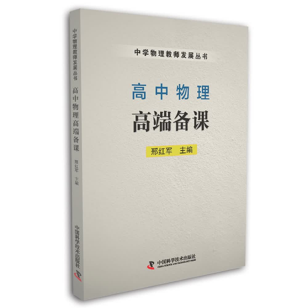 高中物理高端备课
