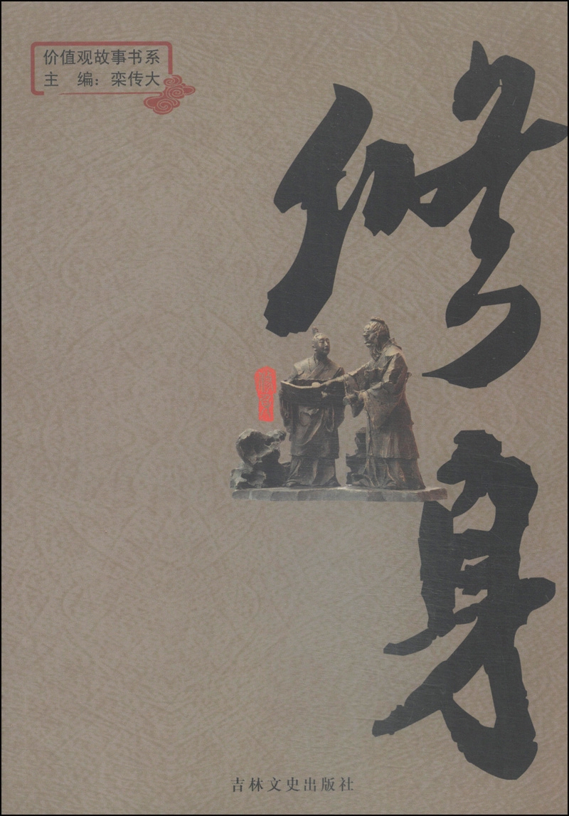 价值观故事书系：修身