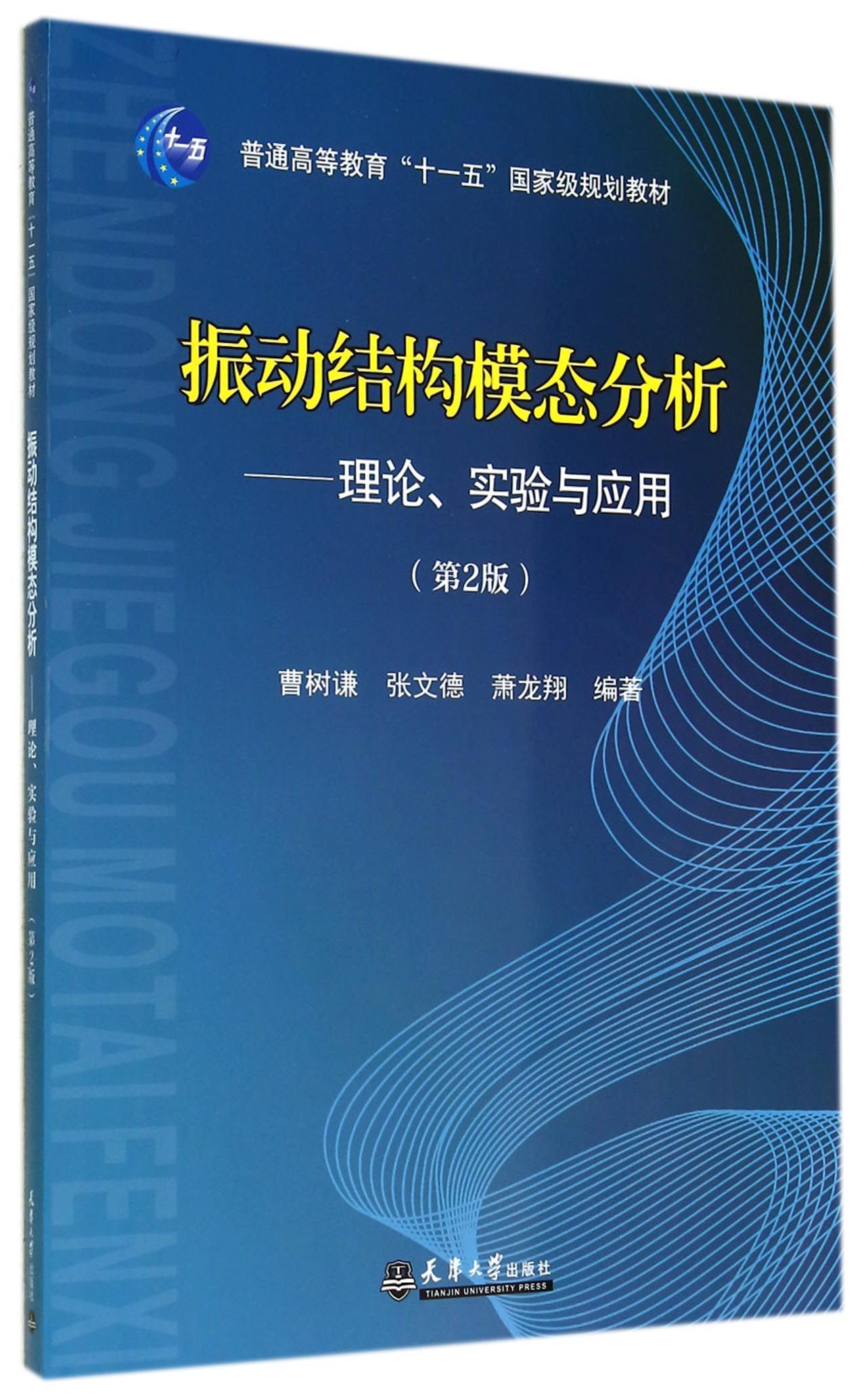 振动结构模态分析 理论实验与应用(第2版)