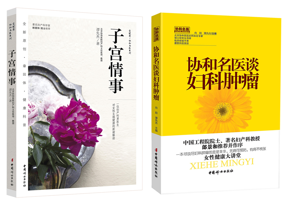 子宫情事+协和名医谈妇科肿瘤（套装共2册）