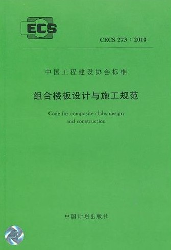组合楼板设计与施工规范 CECS273:2010