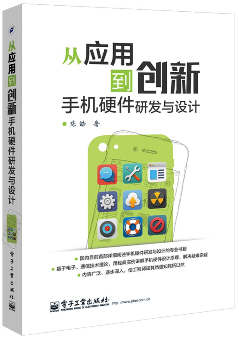 从应用到创新：手机硬件研发与设计