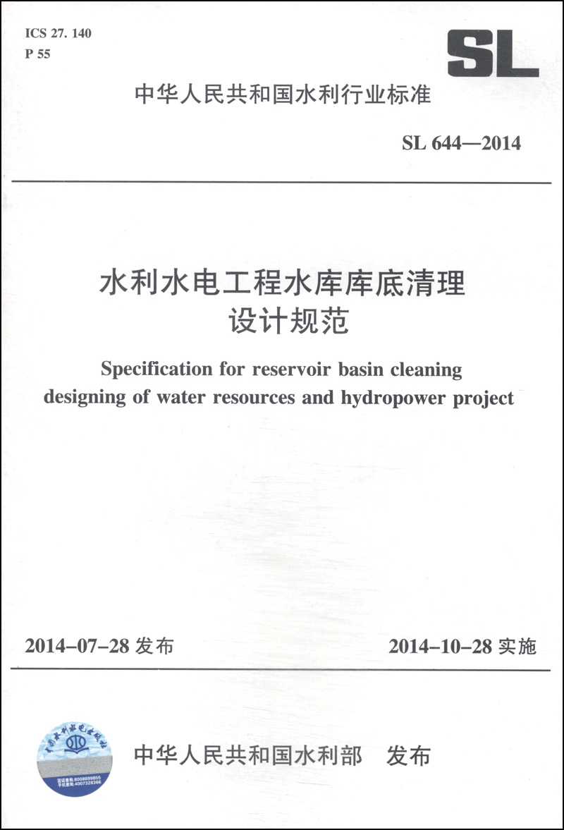 中华人民共和国水利行业标准（SL 644-2014）：水利水电工程水库库底清理设计规范