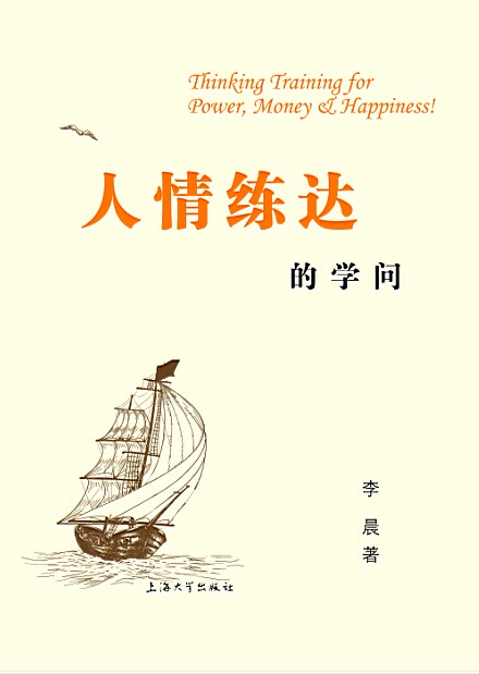 人情练达的学问