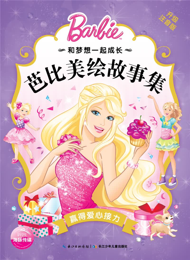 和梦想一起成长·芭比美绘故事集：赢得爱心接力(一年级二年级三年级四五六年级寒假课外阅读书籍)