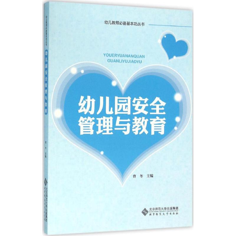 幼儿园安全管理与教育
