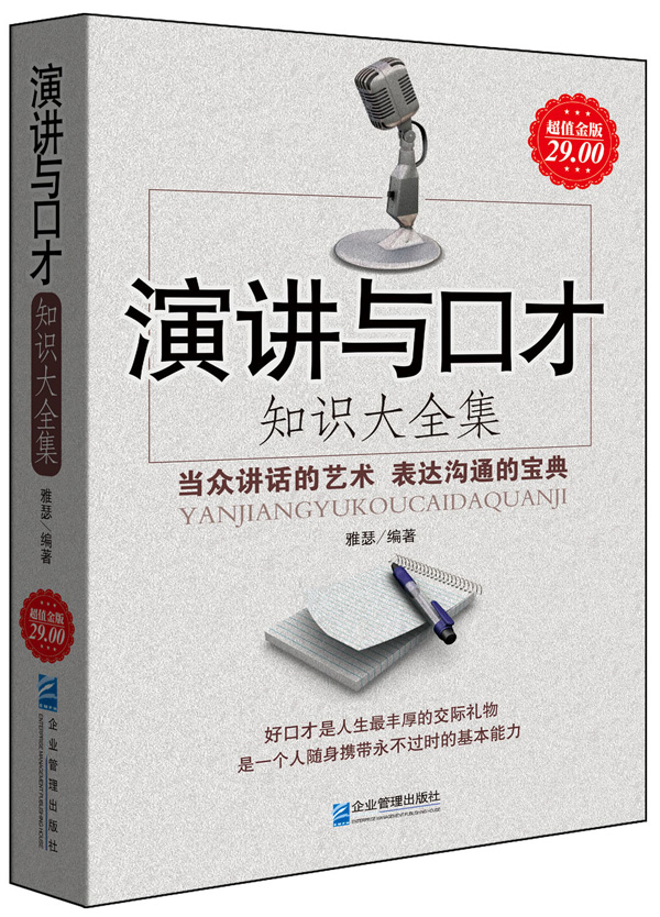 演讲与口才 知识大全集（超值金版）