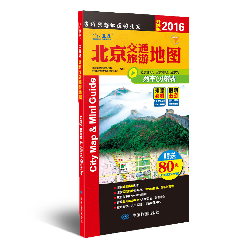 2016北京交通旅游地图（附赠80页《北京交通旅游手册》）