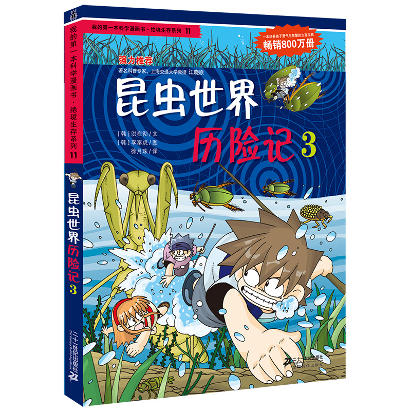 我的第一本科学漫画书·绝境生存系列（11）：昆虫世界历险记（3）