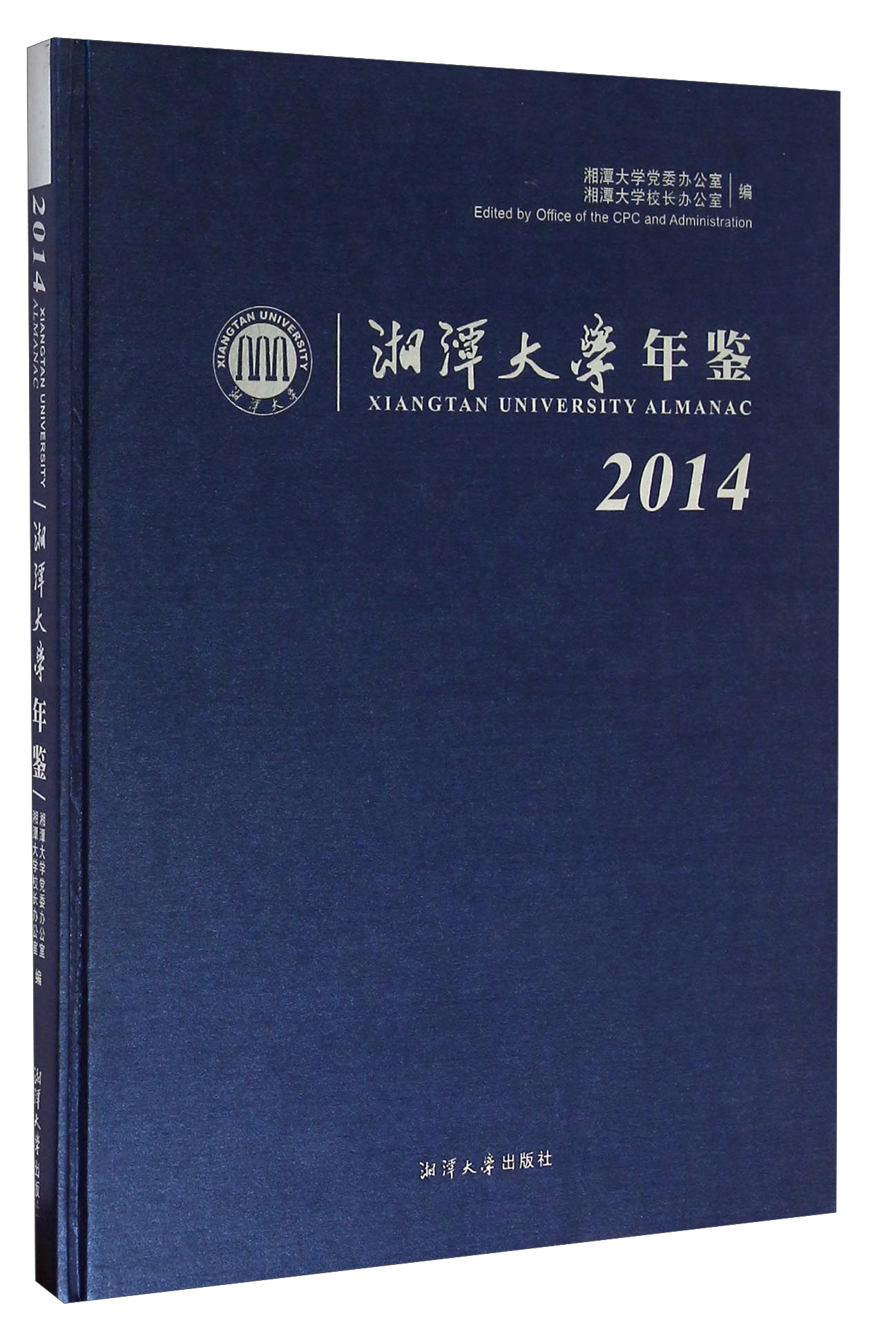 湘潭大学年鉴（2014）