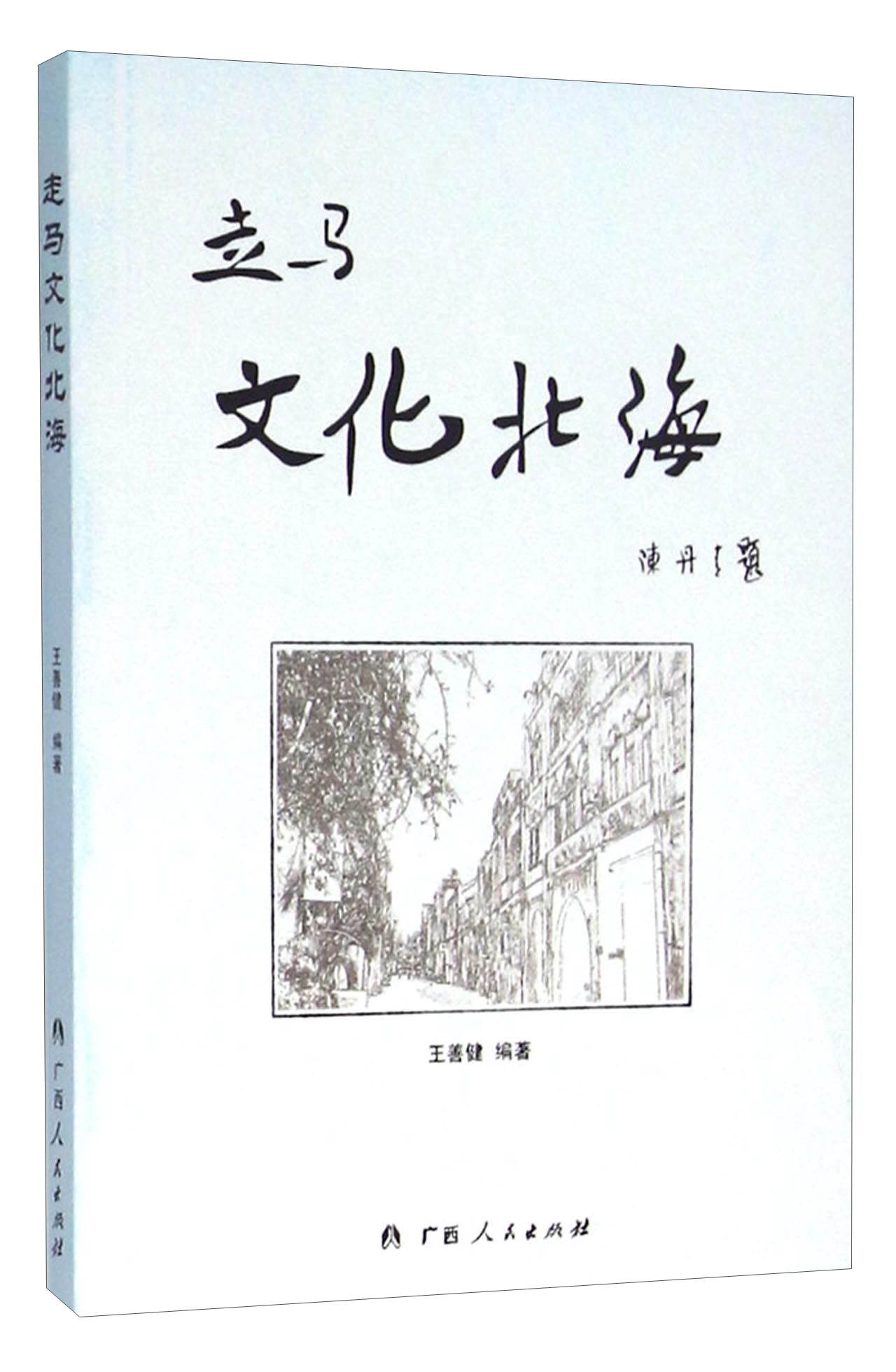 走马文化北海
