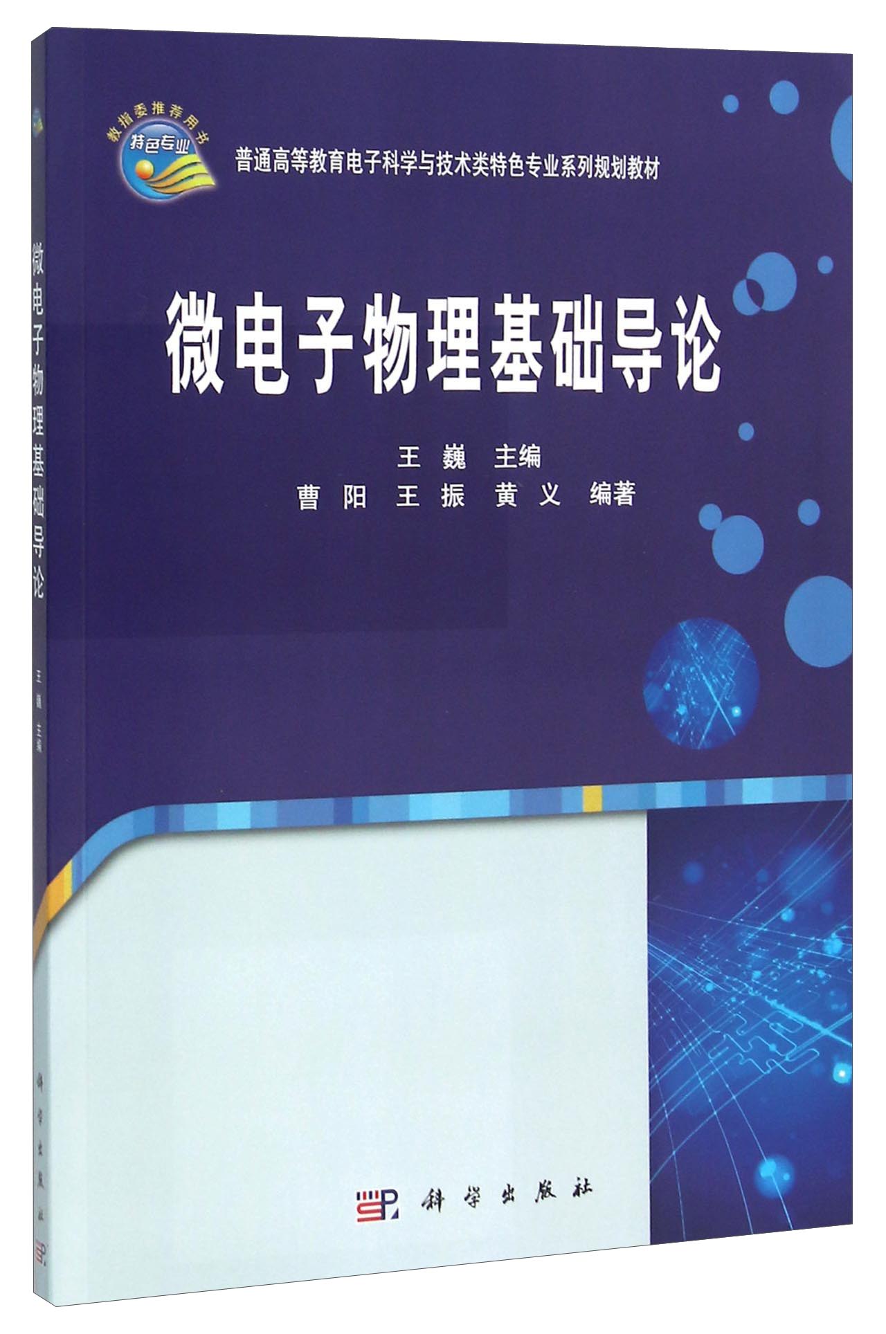 微电子物理基础导论