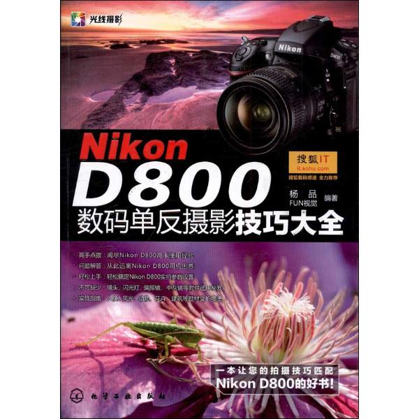 Nikon D800数码单反摄影技巧大全
