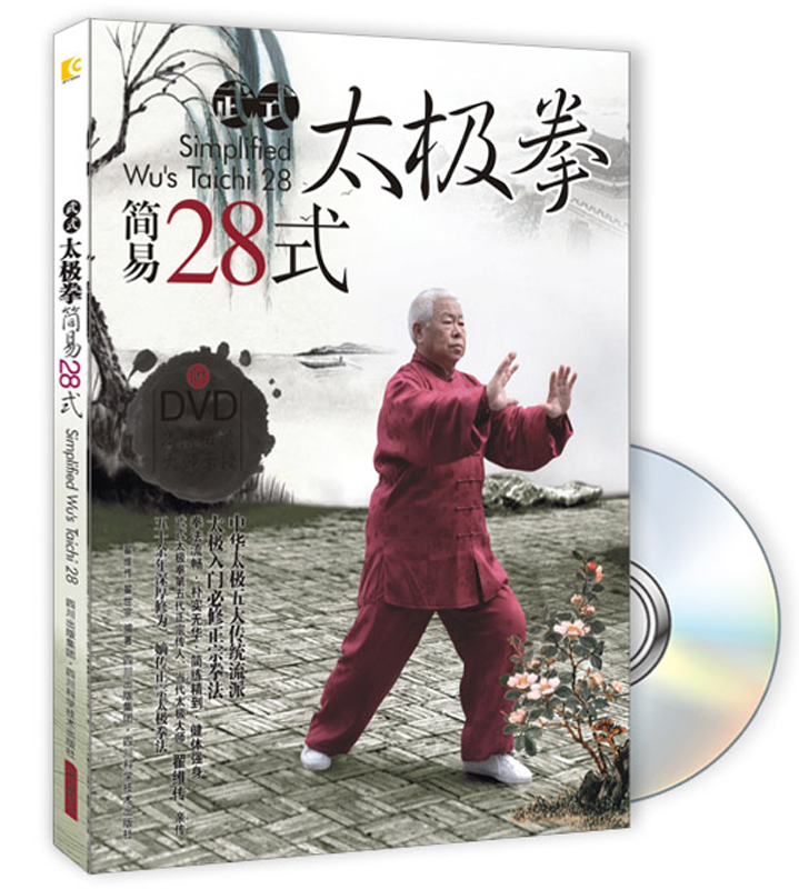 武式太极拳简易28式（附DVD光盘1张）