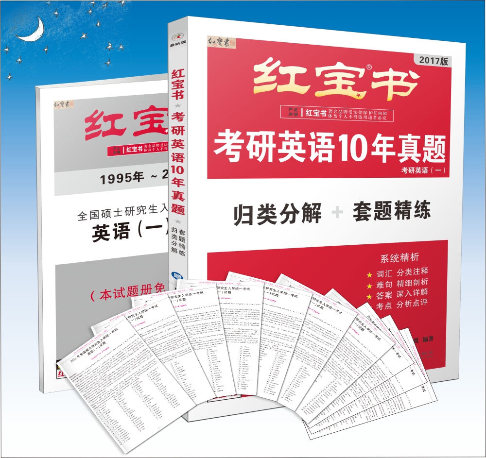 红宝书·（2017）考研英语10年真题（归类分解+套题精练）(套装2册+试卷10册)