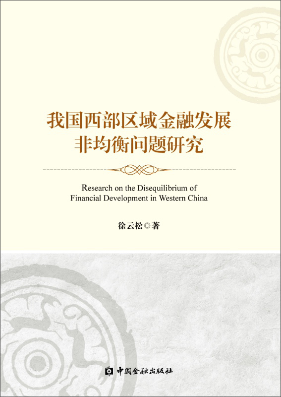 我国西部区域金融发展非均衡问题研究