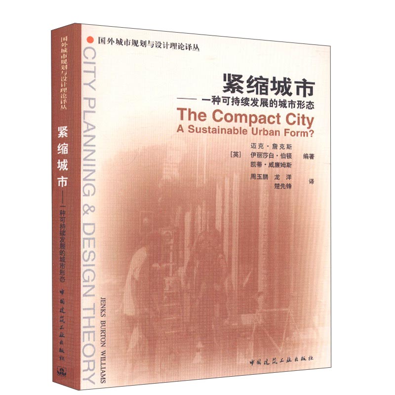 紧缩城市 一种可持续发展的城市形态