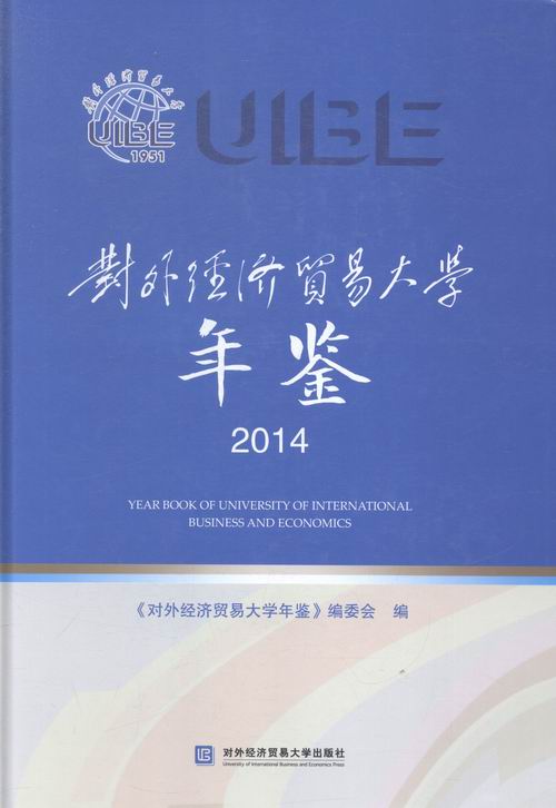 对外经济贸易大学年鉴4