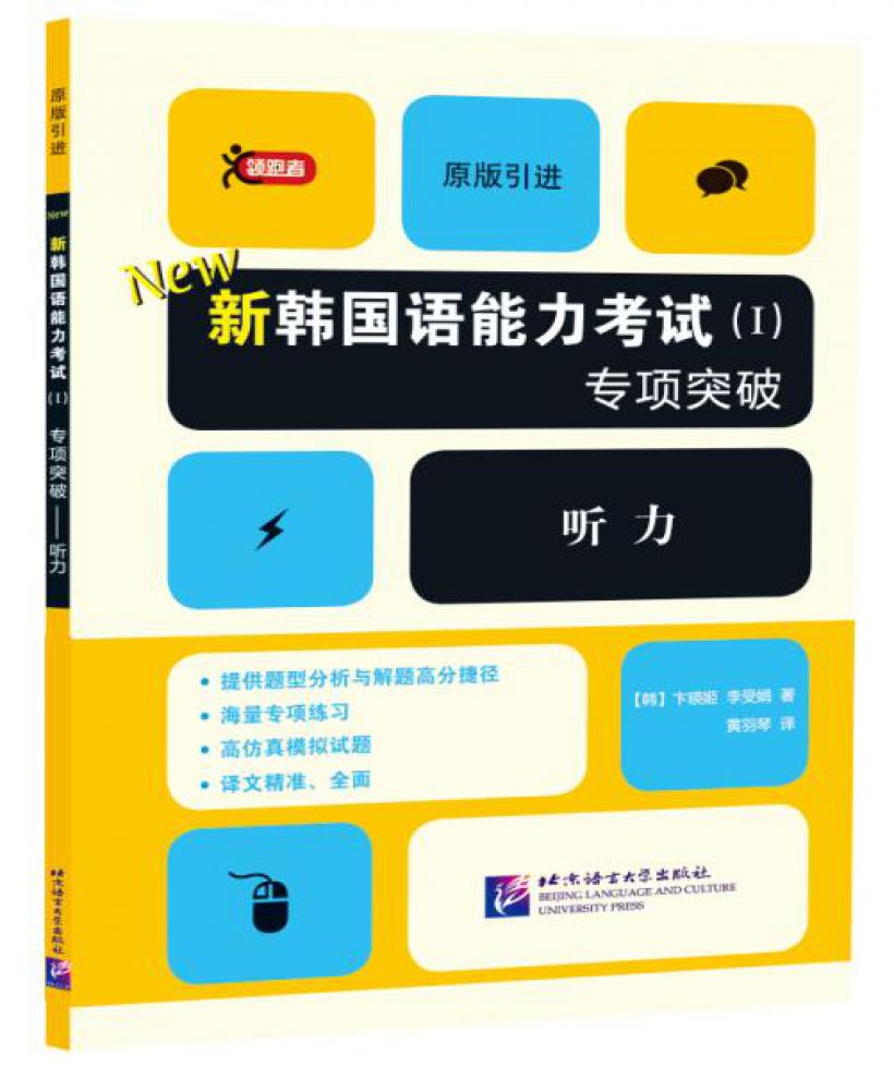 领跑者 新韩国语能力考试（I）专项突破 听力 原版引进的TOPIK初级听力用书