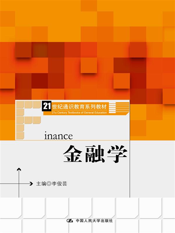 金融学（21世纪通识教育系列教材）