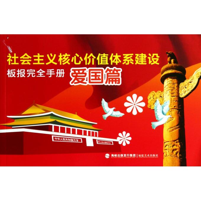 社会主义核心价值体系建设板报完全手册(爱国篇)
