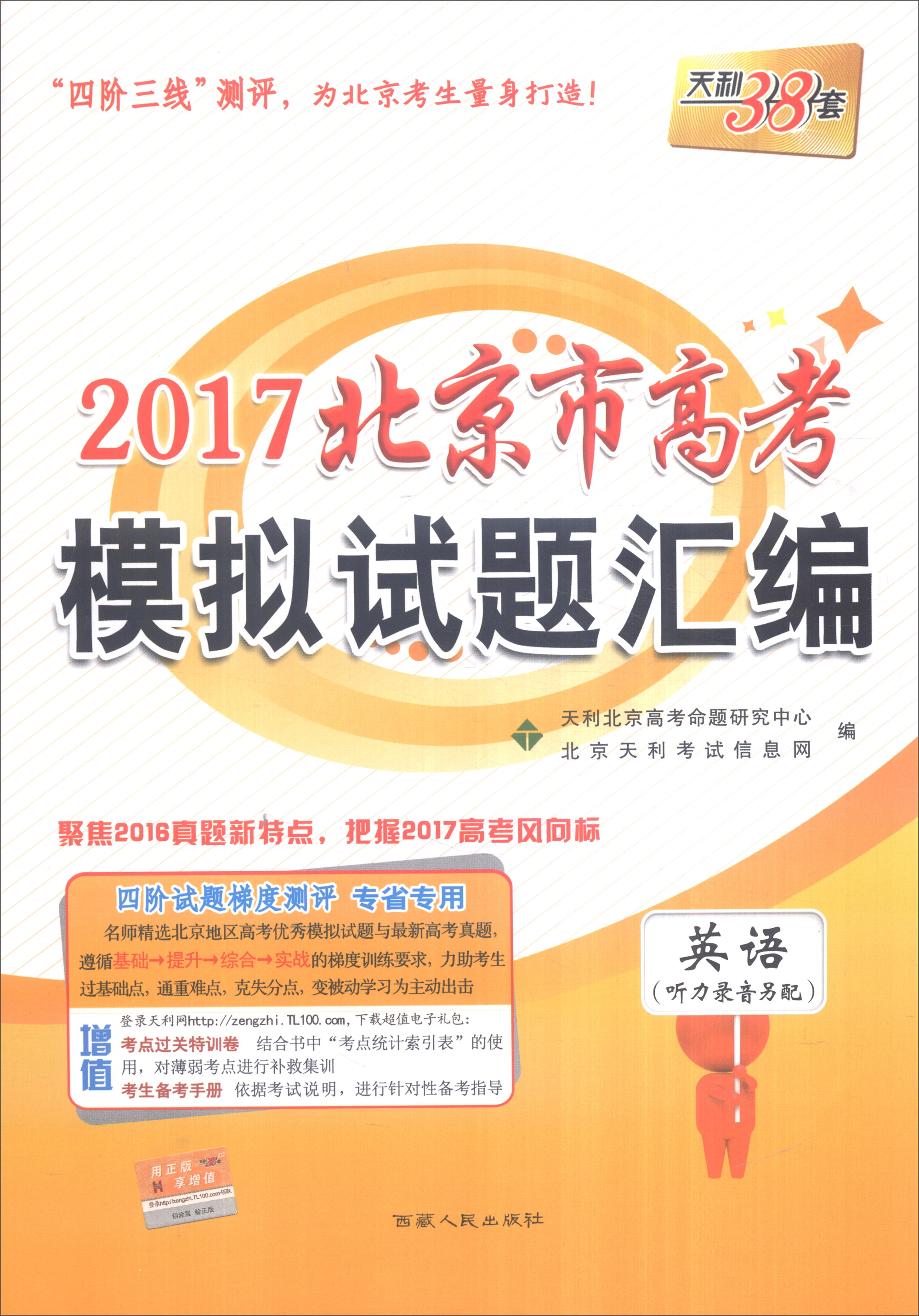 天利38套 2017年北京市高考模拟试题汇编：英语